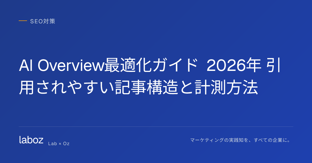 AI Overview最適化ガイド 2026年 引用されやすい記事構造と計測方法 | laboz