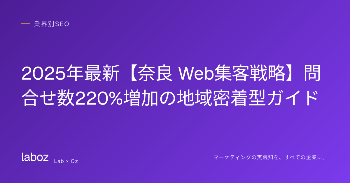 2025年最新【奈良 Web集客戦略】問合せ数220%増加の地域密着型ガイド | laboz